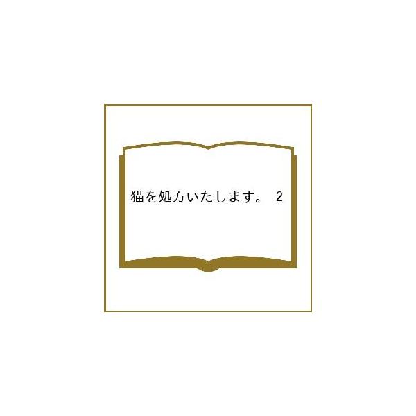 【発売日：2026年02月17日】※商品画像はイメージや仮デザインが含まれている場合があります。帯の有無など実際と異なる場合があります。出版社:講談社発売日:2026年02月17日シリーズ名等:KCデラックスキーワード:猫を処方いたします。...