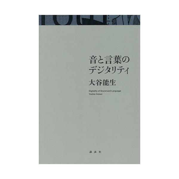 ※商品画像はイメージや仮デザインが含まれている場合があります。帯の有無など実際と異なる場合があります。著:大谷能生出版社:講談社発売日:2026年01月キーワード:音と言葉のデジタリティ大谷能生 おととことばのでじたりてい オトトコトバノデ...