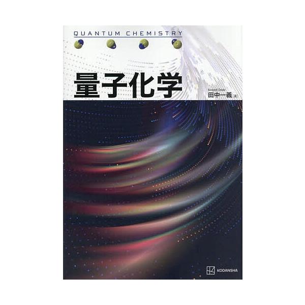 ※商品画像はイメージや仮デザインが含まれている場合があります。帯の有無など実際と異なる場合があります。著:田中一義出版社:講談社発売日:2025年12月キーワード:量子化学田中一義 りようしかがく リヨウシカガク たなか かずよし タナカ ...