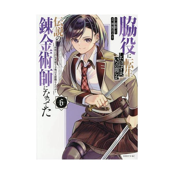 ※商品画像はイメージや仮デザインが含まれている場合があります。帯の有無など実際と異なる場合があります。原作:相野仁　漫画:神無月みり出版社:講談社発売日:2026年01月シリーズ名等:シリウスKC巻数:6巻キーワード:脇役に転生したはずが、...