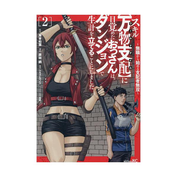 ※商品画像はイメージや仮デザインが含まれている場合があります。帯の有無など実際と異なる場合があります。原作:岸本和葉　漫画:原田臙　構成:シミズヒロノリ出版社:講談社発売日:2026年02月シリーズ名等:シリウスKC巻数:2巻キーワード:ス...