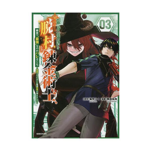 ※商品画像はイメージや仮デザインが含まれている場合があります。帯の有無など実際と異なる場合があります。原作:海空りく　漫画:西田拓矢出版社:講談社発売日:2026年01月シリーズ名等:シリウスKC巻数:3巻キーワード:限界集落を脱村した錬金...