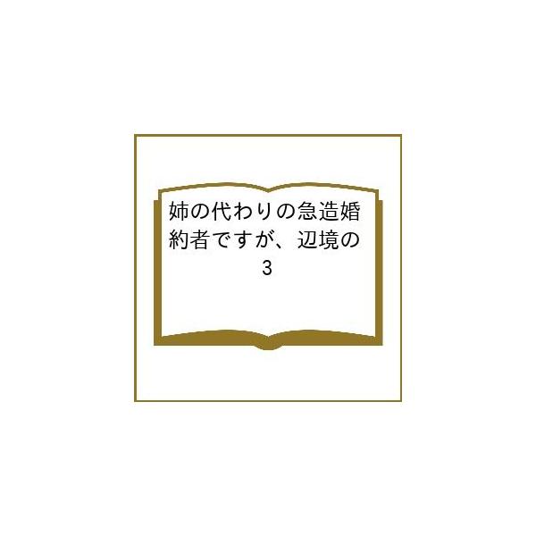 【発売日：2026年08月28日】※商品画像はイメージや仮デザインが含まれている場合があります。帯の有無など実際と異なる場合があります。出版社:講談社発売日:2026年08月28日シリーズ名等:KCxキーワード:姉の代わりの急造婚約者ですが...