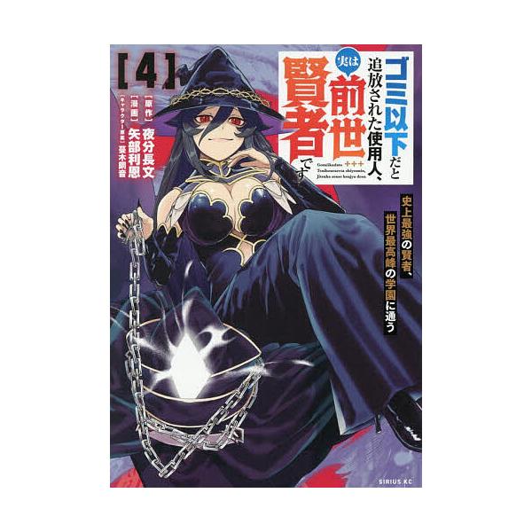 ※商品画像はイメージや仮デザインが含まれている場合があります。帯の有無など実際と異なる場合があります。原作:夜分長文　漫画:矢部利恩出版社:講談社発売日:2026年01月シリーズ名等:シリウスKC巻数:4巻キーワード:ゴミ以下だと追放された...