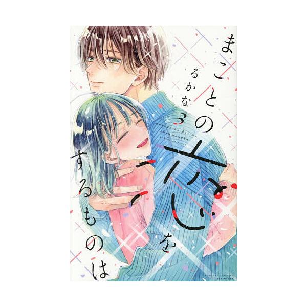 ※商品画像はイメージや仮デザインが含まれている場合があります。帯の有無など実際と異なる場合があります。著:るかな出版社:講談社発売日:2026年01月シリーズ名等:講談社コミックス別冊フレンド巻数:3巻キーワード:まことの恋をするものは３る...