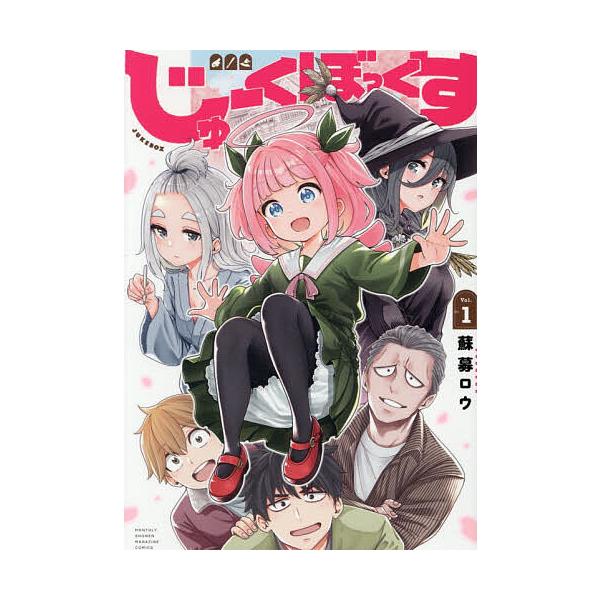 【発売日：2026年01月16日】※商品画像はイメージや仮デザインが含まれている場合があります。帯の有無など実際と異なる場合があります。出版社:講談社発売日:2026年01月16日シリーズ名等:KCデラックスキーワード:じゅーくぼっくす１ ...