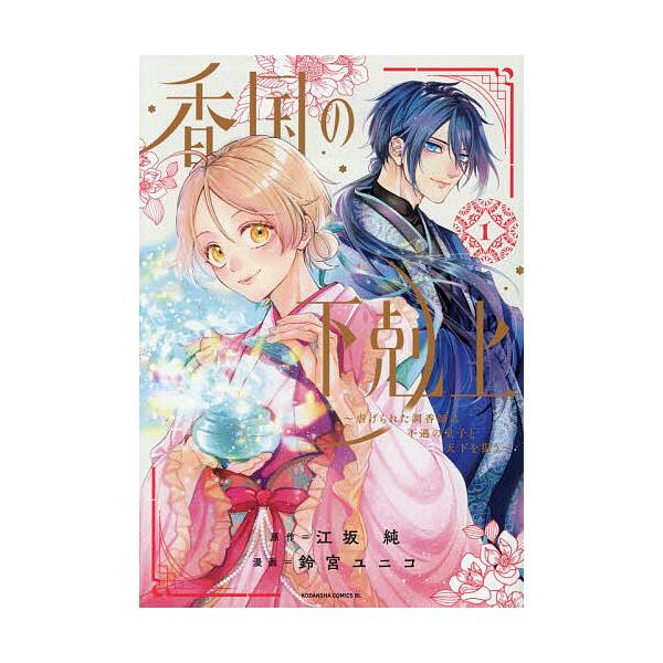 【発売日：2026年01月13日】※商品画像はイメージや仮デザインが含まれている場合があります。帯の有無など実際と異なる場合があります。原作:江坂純　漫画:鈴宮ユニコ出版社:講談社発売日:2026年01月13日シリーズ名等:BE LOVE ...
