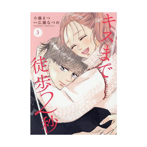 ※商品画像はイメージや仮デザインが含まれている場合があります。帯の有無など実際と異なる場合があります。著:小藤まつ　原案:広瀬なつめ出版社:講談社発売日:2026年01月シリーズ名等:KC Kiss巻数:3巻キーワード:キスまで徒歩２秒３小...