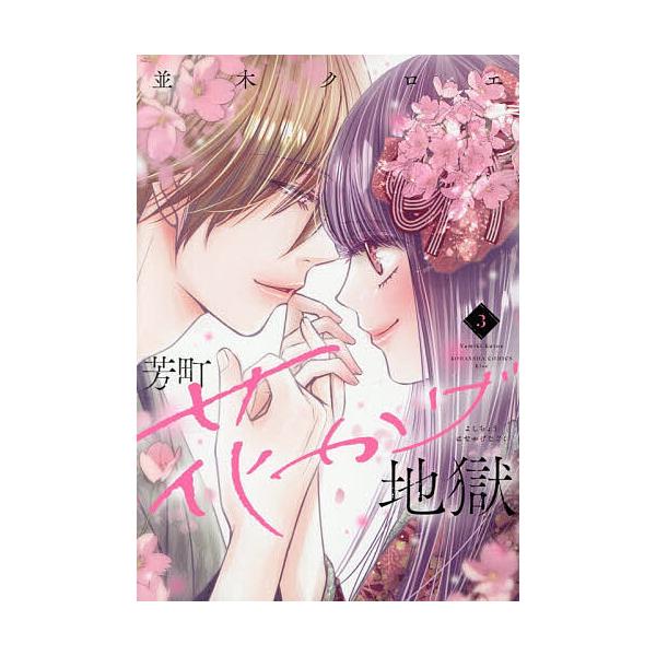 ※商品画像はイメージや仮デザインが含まれている場合があります。帯の有無など実際と異なる場合があります。著:並木クロエ出版社:講談社発売日:2026年02月シリーズ名等:KC Kiss巻数:3巻キーワード:芳町花かげ地獄３並木クロエ 漫画 マ...