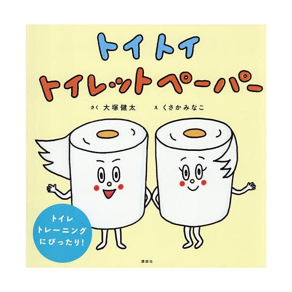 ※商品画像はイメージや仮デザインが含まれている場合があります。帯の有無など実際と異なる場合があります。さく:大塚健太　え:くさかみなこ出版社:講談社発売日:2026年03月シリーズ名等:講談社の幼児えほんキーワード:トイトイトイレットペーパ...