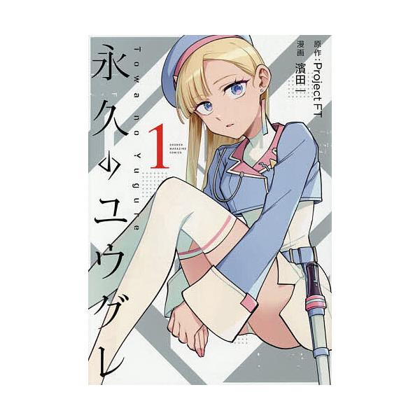 ※商品画像はイメージや仮デザインが含まれている場合があります。帯の有無など実際と異なる場合があります。原作:ProjectFT　漫画:濱田一出版社:講談社発売日:2025年12月シリーズ名等:KCDX 週刊少年マガジンキーワード:永久のユウ...