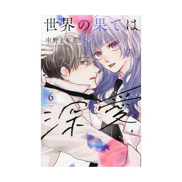 ※商品画像はイメージや仮デザインが含まれている場合があります。帯の有無など実際と異なる場合があります。著:中野まや花出版社:講談社発売日:2026年01月シリーズ名等:KCデラックス巻数:6巻キーワード:世界の果ては深愛６中野まや花 漫画 ...