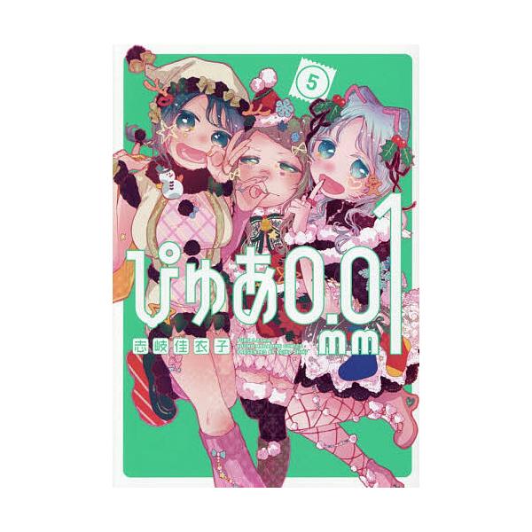 ※商品画像はイメージや仮デザインが含まれている場合があります。帯の有無など実際と異なる場合があります。著:志岐佳衣子出版社:講談社発売日:2026年01月シリーズ名等:ヤンマガKC巻数:5巻キーワード:ぴゅあ０．０１mm５志岐佳衣子 漫画 ...