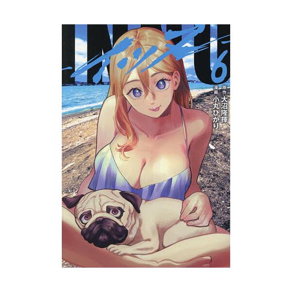 ※商品画像はイメージや仮デザインが含まれている場合があります。帯の有無など実際と異なる場合があります。原作:大沼隆揮　漫画:小丸ひかり出版社:講談社発売日:2026年01月シリーズ名等:ヤンマガKC巻数:6巻キーワード:INNU６大沼隆揮小...