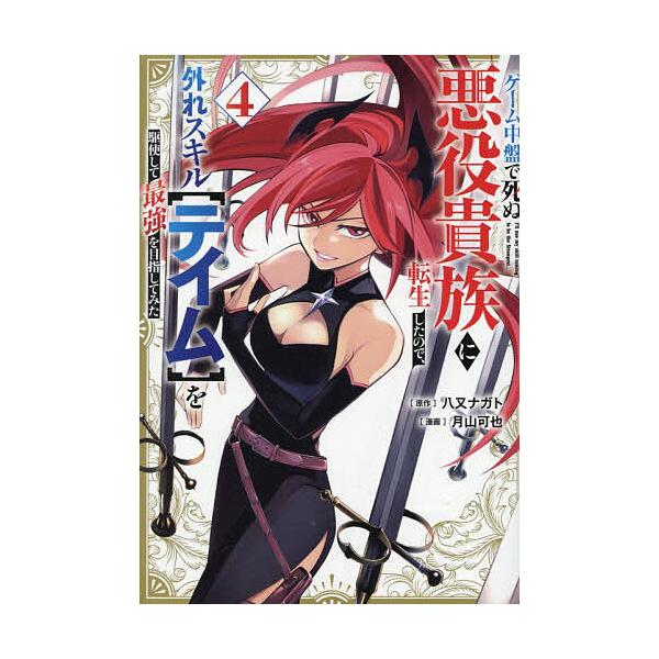 ※商品画像はイメージや仮デザインが含まれている場合があります。帯の有無など実際と異なる場合があります。原作:八又ナガト　漫画:月山可也出版社:講談社発売日:2026年01月シリーズ名等:ヤンマガKC巻数:4巻キーワード:ゲーム中盤で死ぬ悪役...