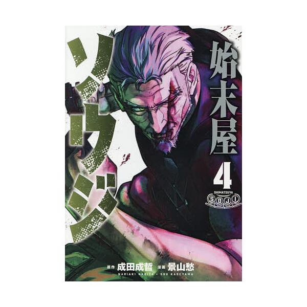 ※商品画像はイメージや仮デザインが含まれている場合があります。帯の有無など実際と異なる場合があります。原作:成田成哲　漫画:景山愁出版社:講談社発売日:2026年01月シリーズ名等:ヤンマガKC巻数:4巻キーワード:始末屋ソウジ４成田成哲景...