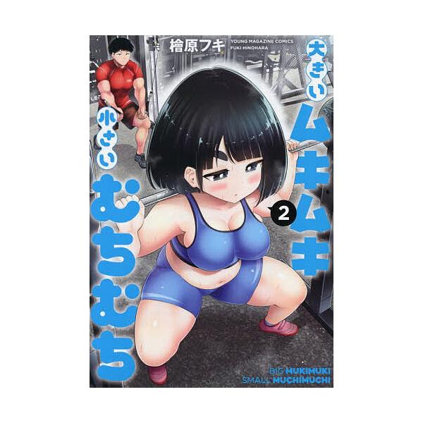 ※商品画像はイメージや仮デザインが含まれている場合があります。帯の有無など実際と異なる場合があります。著:檜原フキ出版社:講談社発売日:2026年01月シリーズ名等:ヤンマガKC巻数:2巻キーワード:大きいムキムキ小さいむちむち２檜原フキ ...