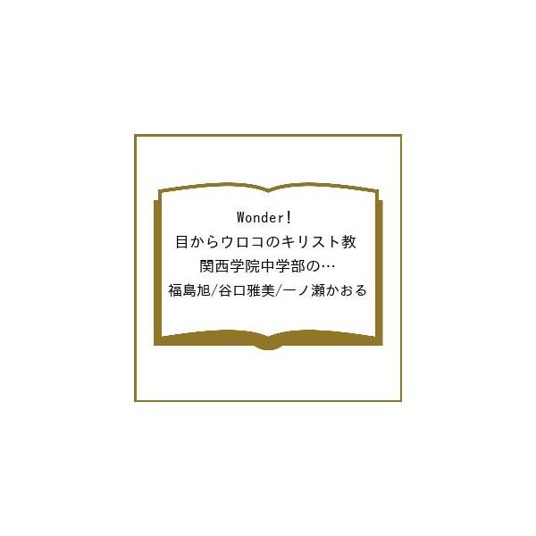 【発売日：2026年02月19日】※商品画像はイメージや仮デザインが含まれている場合があります。帯の有無など実際と異なる場合があります。福島旭　谷口雅美　一ノ瀬かおる出版社:講談社発売日:2026年02月19日キーワード:Wonder！目か...