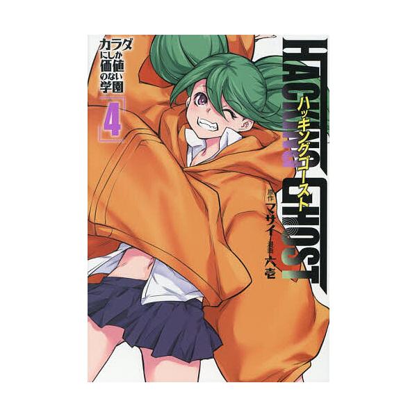 ※商品画像はイメージや仮デザインが含まれている場合があります。帯の有無など実際と異なる場合があります。原作:マサイ　漫画:六壱出版社:講談社発売日:2026年01月シリーズ名等:ヤンマガKC巻数:4巻キーワード:HACKINGGHOSTカラ...
