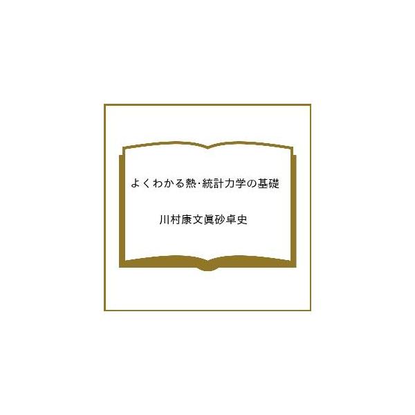 【発売日：2026年02月12日】※商品画像はイメージや仮デザインが含まれている場合があります。帯の有無など実際と異なる場合があります。川村康文眞砂卓史出版社:講談社発売日:2026年02月12日シリーズ名等:KS物理専門書キーワード:よく...
