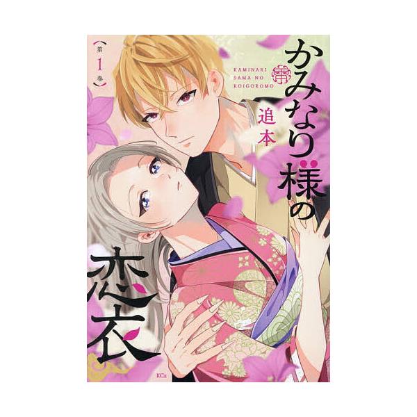 ※商品画像はイメージや仮デザインが含まれている場合があります。帯の有無など実際と異なる場合があります。著:追本出版社:講談社発売日:2026年01月シリーズ名等:KCxキーワード:かみなり様の恋衣１追本 漫画 マンガ まんが かみなりさまの...