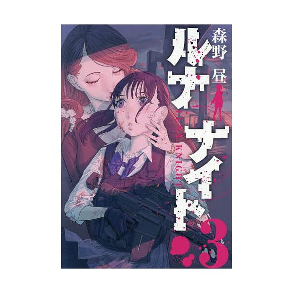 【発売日：2026年01月20日】※商品画像はイメージや仮デザインが含まれている場合があります。帯の有無など実際と異なる場合があります。出版社:講談社発売日:2026年01月20日シリーズ名等:ヤンマガKCキーワード:ルナナイト３ 漫画 マ...