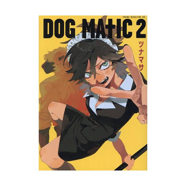 ※商品画像はイメージや仮デザインが含まれている場合があります。帯の有無など実際と異なる場合があります。著:ツナマサ出版社:講談社発売日:2026年02月シリーズ名等:ヤンマガKC巻数:2巻キーワード:DOGMATIC２ツナマサ 漫画 マンガ...