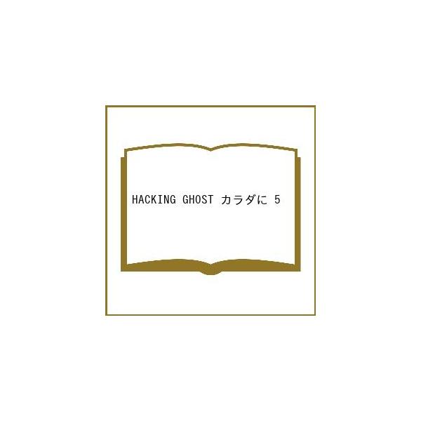 【発売日：2026年03月18日】※商品画像はイメージや仮デザインが含まれている場合があります。帯の有無など実際と異なる場合があります。出版社:講談社発売日:2026年03月18日シリーズ名等:ヤンマガKCキーワード:HACKINGGHOS...