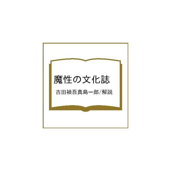 【発売日：2026年02月12日】※商品画像はイメージや仮デザインが含まれている場合があります。帯の有無など実際と異なる場合があります。吉田禎吾真島一郎／解説出版社:講談社発売日:2026年02月12日シリーズ名等:講談社学術文庫キーワード...