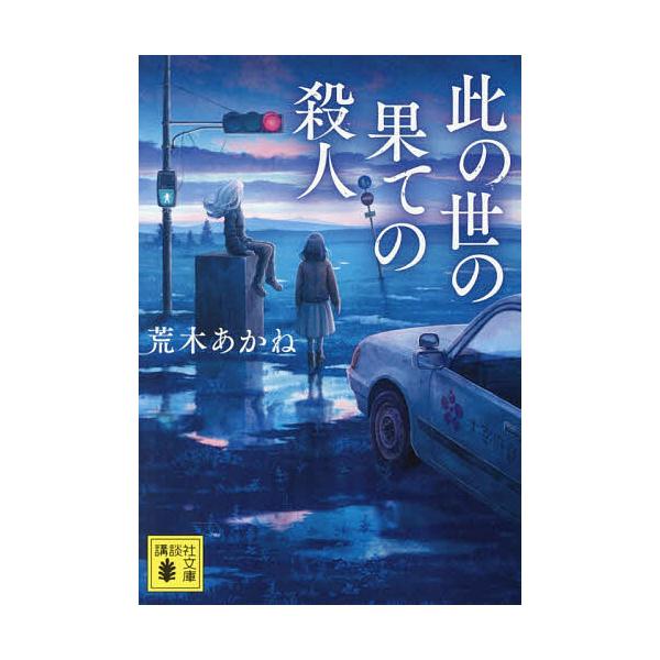 ※商品画像はイメージや仮デザインが含まれている場合があります。帯の有無など実際と異なる場合があります。著:荒木あかね出版社:講談社発売日:2026年03月シリーズ名等:講談社文庫 あ１５３−１キーワード:此の世の果ての殺人荒木あかね このよ...