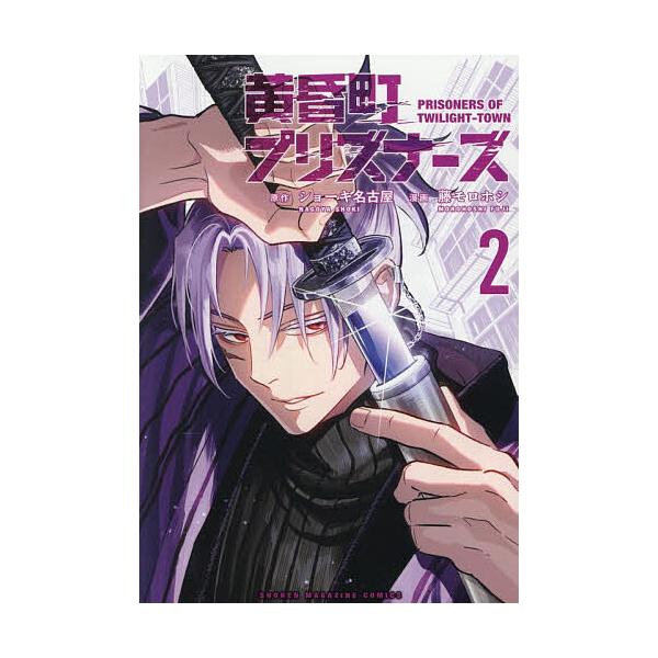※商品画像はイメージや仮デザインが含まれている場合があります。帯の有無など実際と異なる場合があります。原作:ショーキ名古屋　漫画:藤モロホシ出版社:講談社発売日:2026年01月シリーズ名等:KCDX 週刊少年マガジン巻数:2巻キーワード:...