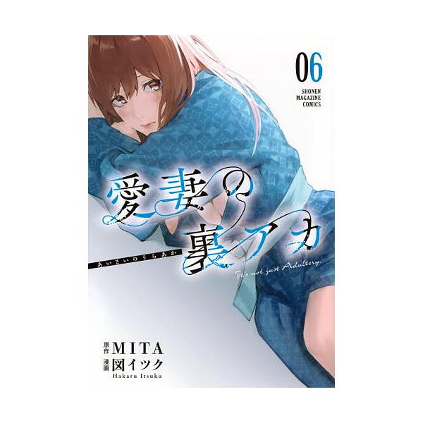 ※商品画像はイメージや仮デザインが含まれている場合があります。帯の有無など実際と異なる場合があります。原作:MITA　漫画:図イツク出版社:講談社発売日:2026年01月シリーズ名等:KCDX 週刊少年マガジン巻数:6巻キーワード:愛妻の裏...