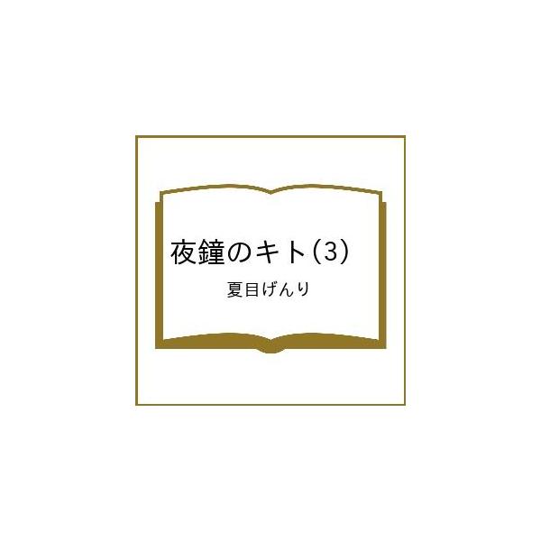 【発売日：2026年03月17日】※商品画像はイメージや仮デザインが含まれている場合があります。帯の有無など実際と異なる場合があります。出版社:講談社発売日:2026年03月17日シリーズ名等:講談社コミックスキーワード:夜鐘のキト３ 漫画...
