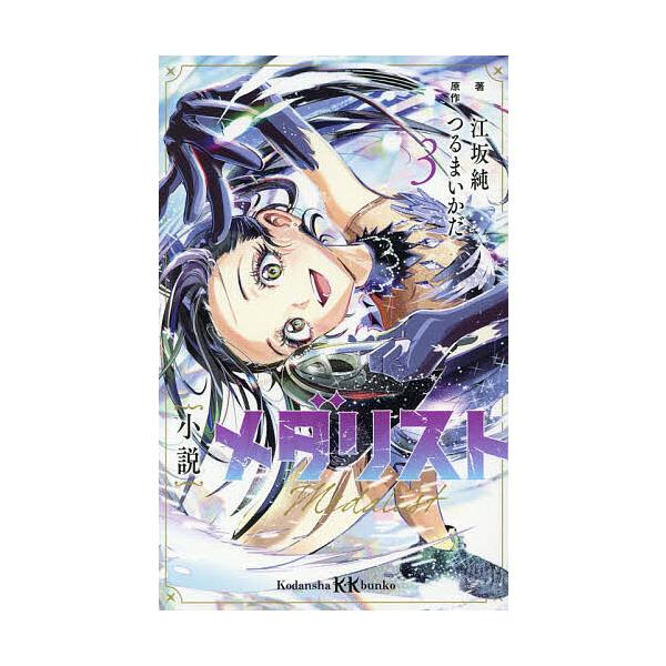 ※商品画像はイメージや仮デザインが含まれている場合があります。帯の有無など実際と異なる場合があります。著:江坂純　原作:つるまいかだ出版社:講談社発売日:2026年01月シリーズ名等:講談社KK文庫巻数:3巻キーワード:小説メダリスト３江坂...