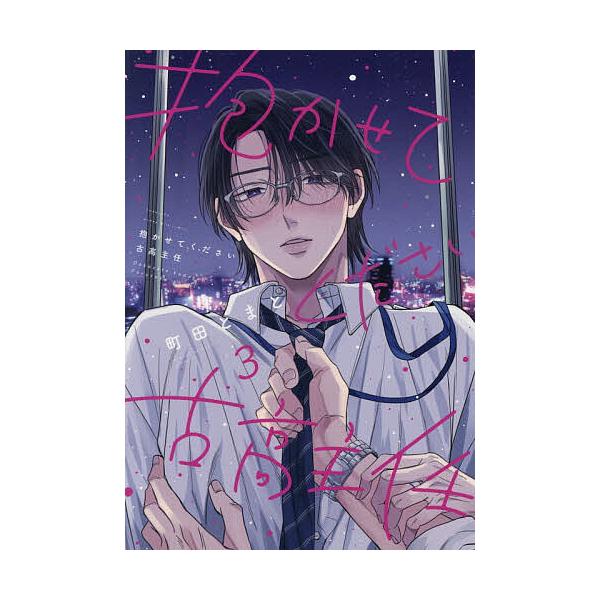 ※商品画像はイメージや仮デザインが含まれている場合があります。帯の有無など実際と異なる場合があります。著:町田とまと出版社:講談社発売日:2026年01月シリーズ名等:Honey Milk Comics巻数:3巻キーワード:抱かせてください...