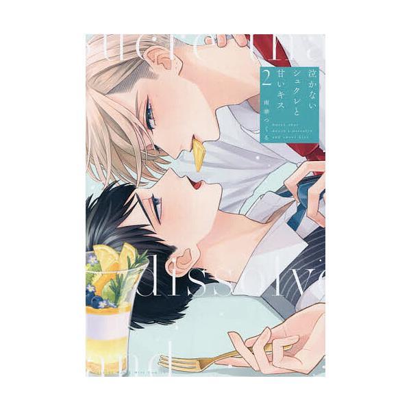 【発売日：2026年01月14日】※商品画像はイメージや仮デザインが含まれている場合があります。帯の有無など実際と異なる場合があります。出版社:講談社発売日:2026年01月14日シリーズ名等:Honey Milk Comicsキーワード:...