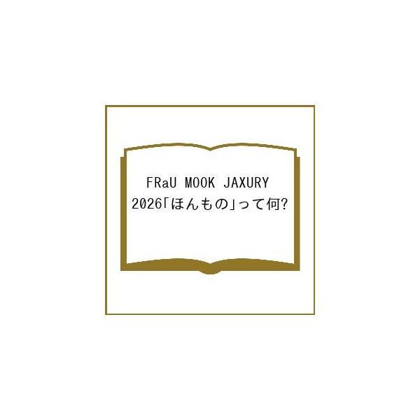 【発売日：2026年03月31日】※商品画像はイメージや仮デザインが含まれている場合があります。帯の有無など実際と異なる場合があります。出版社:講談社発売日:2026年03月31日キーワード:FRaUMOOKJAXURY２０２６「ほんもの」...