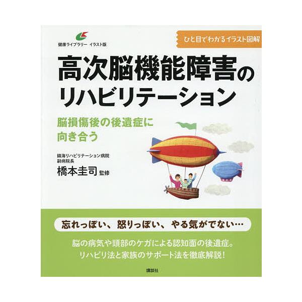 ※商品画像はイメージや仮デザインが含まれている場合があります。帯の有無など実際と異なる場合があります。監修:橋本圭司出版社:講談社発売日:2026年01月シリーズ名等:健康ライブラリー イラスト版キーワード:高次脳機能障害のリハビリテーショ...