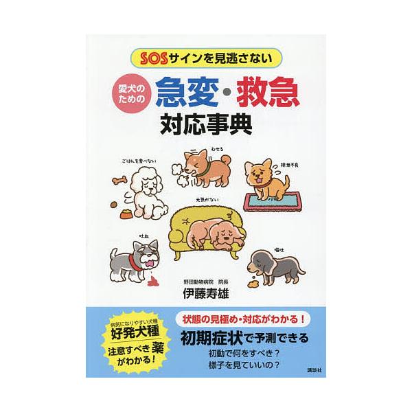 ※商品画像はイメージや仮デザインが含まれている場合があります。帯の有無など実際と異なる場合があります。著:伊藤寿雄出版社:講談社発売日:2026年02月キーワード:愛犬のための急変・救急対応事典SOSサインを見逃さない伊藤寿雄 ペット あい...