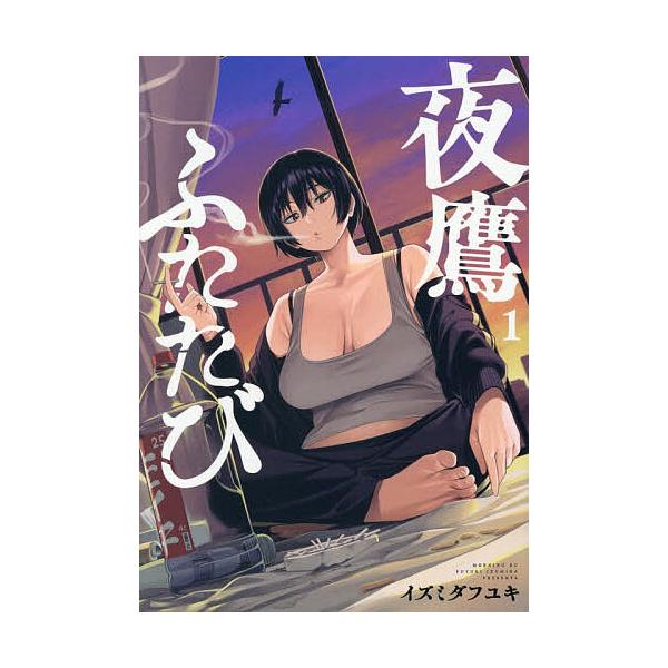 ※商品画像はイメージや仮デザインが含まれている場合があります。帯の有無など実際と異なる場合があります。著:イズミダフユキ出版社:講談社発売日:2026年03月シリーズ名等:モーニングKCキーワード:夜鷹ふたたび１イズミダフユキ 漫画 マンガ...