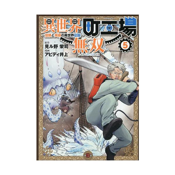 【発売日：2026年01月22日】※商品画像はイメージや仮デザインが含まれている場合があります。帯の有無など実際と異なる場合があります。出版社:講談社発売日:2026年01月22日シリーズ名等:モーニング KCキーワード:異世界町工場無双〜...