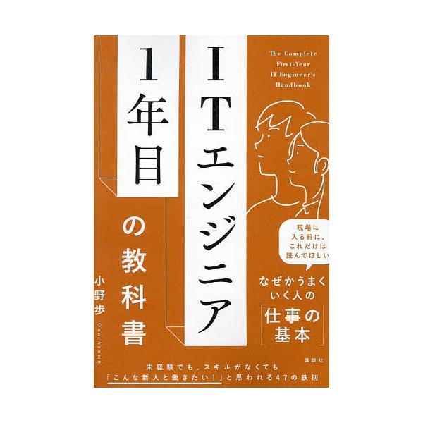 ※商品画像はイメージや仮デザインが含まれている場合があります。帯の有無など実際と異なる場合があります。著:小野歩出版社:講談社発売日:2026年01月キーワード:ITエンジニア１年目の教科書小野歩 あいていーえんじにあいちねんめのきようかし...