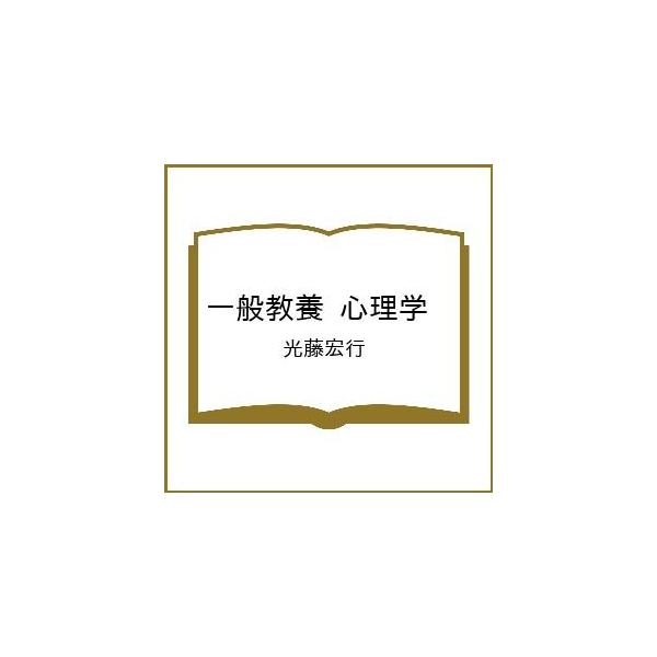 【発売日：2026年03月11日】※商品画像はイメージや仮デザインが含まれている場合があります。帯の有無など実際と異なる場合があります。光藤宏行出版社:講談社発売日:2026年03月11日シリーズ名等:KS心理学専門書キーワード:一般教養心...
