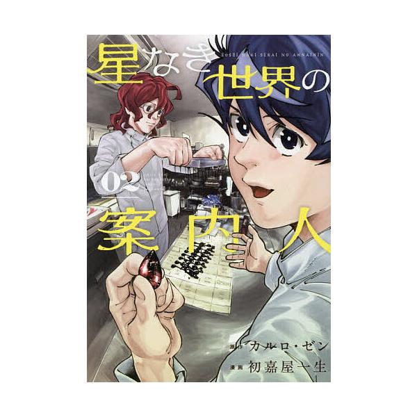 ※商品画像はイメージや仮デザインが含まれている場合があります。帯の有無など実際と異なる場合があります。原作:カルロ・ゼン　漫画:初嘉屋一生出版社:講談社発売日:2026年05月シリーズ名等:モーニングKC巻数:2巻キーワード:星なき世界の案...