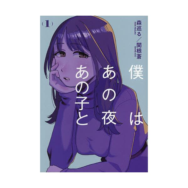 ※商品画像はイメージや仮デザインが含まれている場合があります。帯の有無など実際と異なる場合があります。原作:森巡る　漫画:関根蒼出版社:講談社発売日:2026年02月シリーズ名等:ヤンマガKCキーワード:僕はあの夜あの子と１森巡る関根蒼 漫...