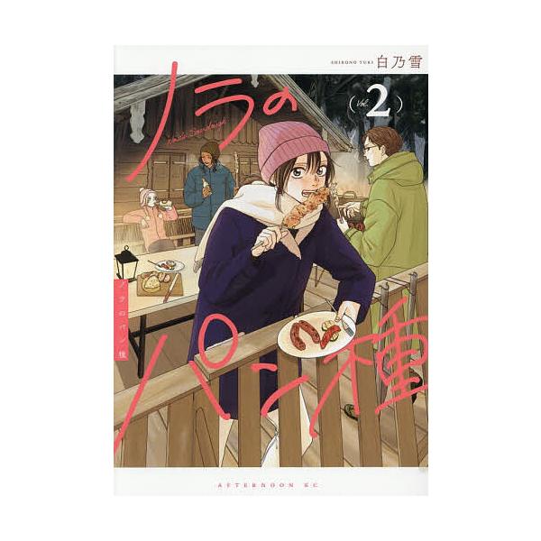 ※商品画像はイメージや仮デザインが含まれている場合があります。帯の有無など実際と異なる場合があります。著:白乃雪出版社:講談社発売日:2026年04月シリーズ名等:アフタヌーンKC巻数:2巻キーワード:ノラのパン種２白乃雪 漫画 マンガ ま...