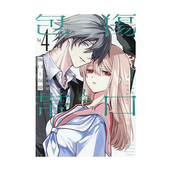 ※商品画像はイメージや仮デザインが含まれている場合があります。帯の有無など実際と異なる場合があります。著:七井海星出版社:講談社発売日:2026年02月シリーズ名等:講談社コミックスデラックス 月刊少年マガジン巻数:4巻キーワード:傷口と包...