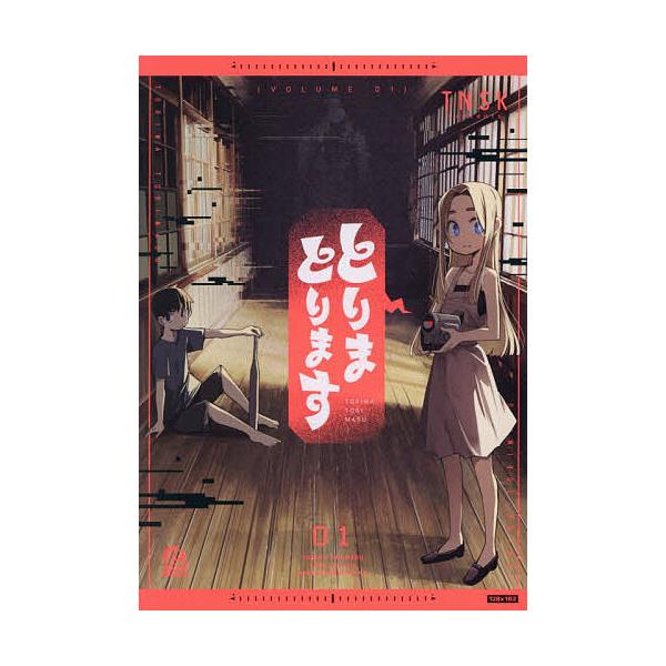 ※商品画像はイメージや仮デザインが含まれている場合があります。帯の有無など実際と異なる場合があります。著:TNSK出版社:講談社発売日:2026年03月シリーズ名等:アフタヌーンKCキーワード:とりまとります１TNSK 漫画 マンガ まんが...