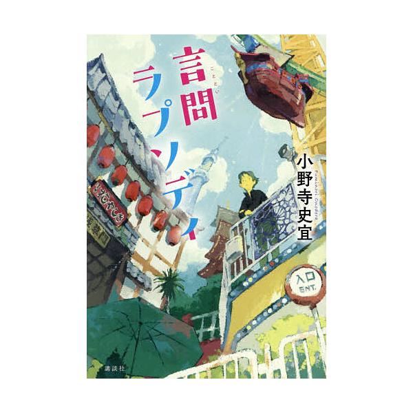 ※商品画像はイメージや仮デザインが含まれている場合があります。帯の有無など実際と異なる場合があります。著:小野寺史宜出版社:講談社発売日:2026年02月キーワード:言問ラプソディ小野寺史宜 ことといらぷそでい コトトイラプソデイ おのでら...