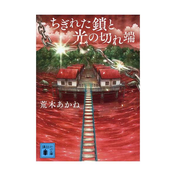 ※商品画像はイメージや仮デザインが含まれている場合があります。帯の有無など実際と異なる場合があります。著:荒木あかね出版社:講談社発売日:2026年04月シリーズ名等:講談社文庫 あ１５３−２キーワード:ちぎれた鎖と光の切れ端荒木あかね ち...